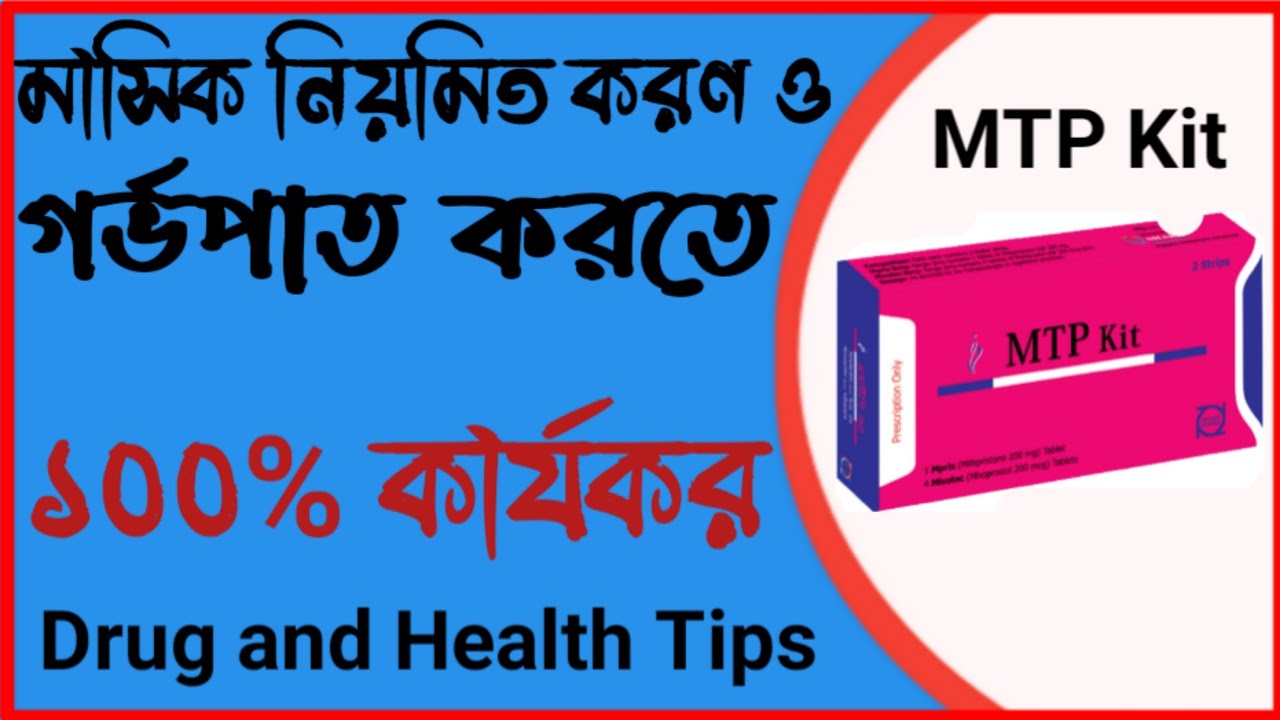অনাকাঙ্ক্ষিত গর্ভধারণ | অনিয়মিত মাসিক থেকে মুক্তি |গর্ভপাত করার ঔষধ ...