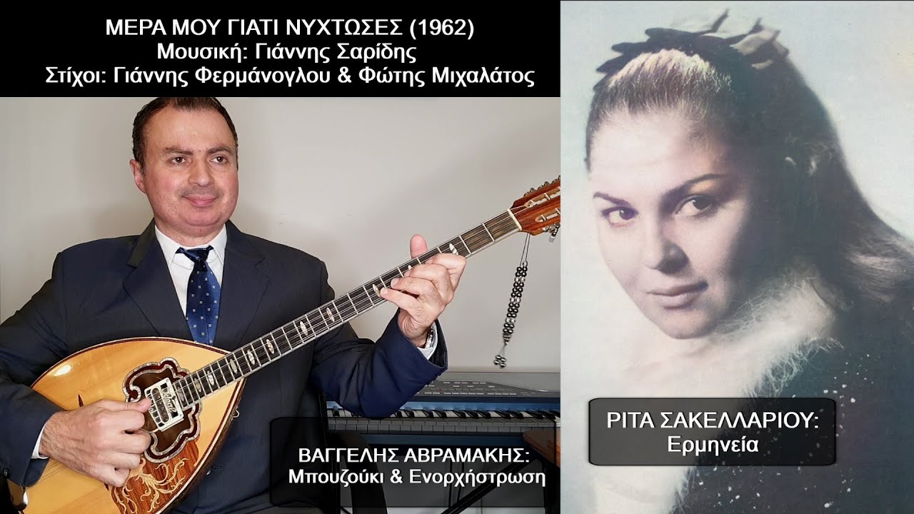 ΜΕΡΑ ΜΟΥ ΓΙΑΤΙ ΝΥΧΤΩΣΕΣ Ερμηνεία: ΡΙΤΑ ΣΑΚΕΛΛΑΡΙΟΥ, ΒΑΓΓΕΛΗΣ ΑΒΡΑΜΑΚΗΣ ...