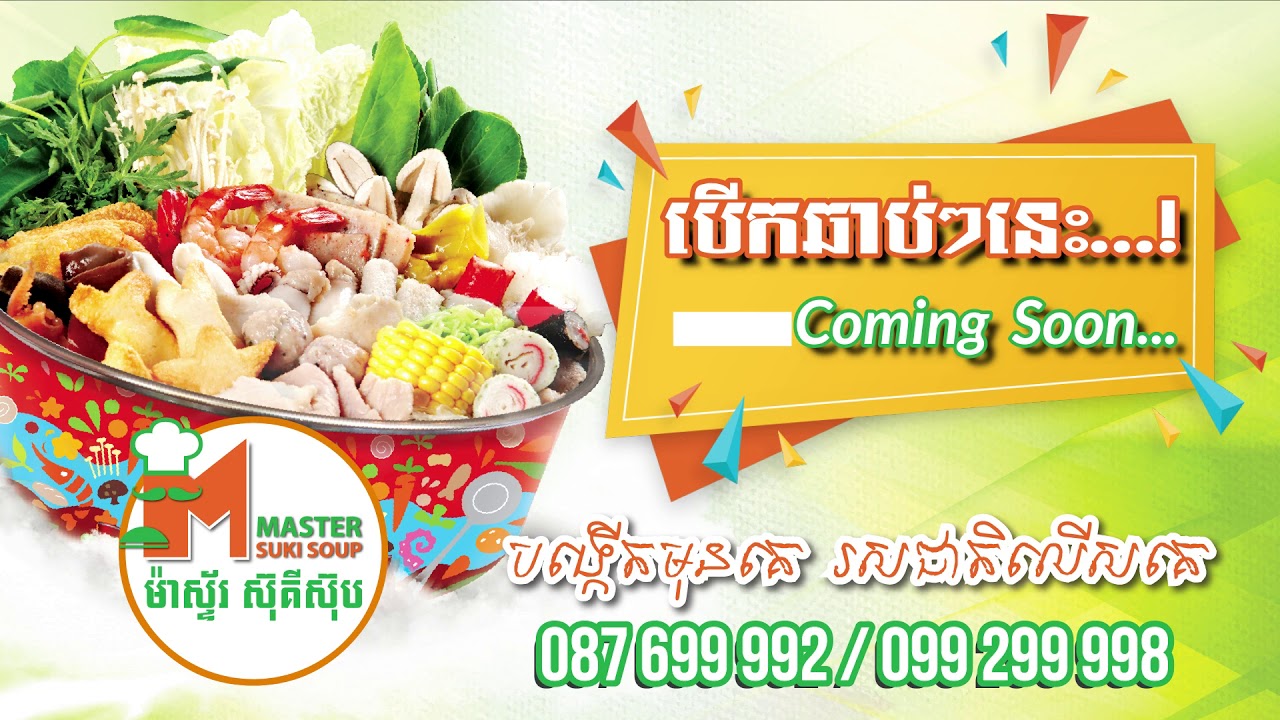 ម៉ាស្ទ័រស៊ុគីស៊ុបសាខាជ្រោយចង្វាបើកឆាប់ៗនេះ(Master Suki Soup.com) - YouTube