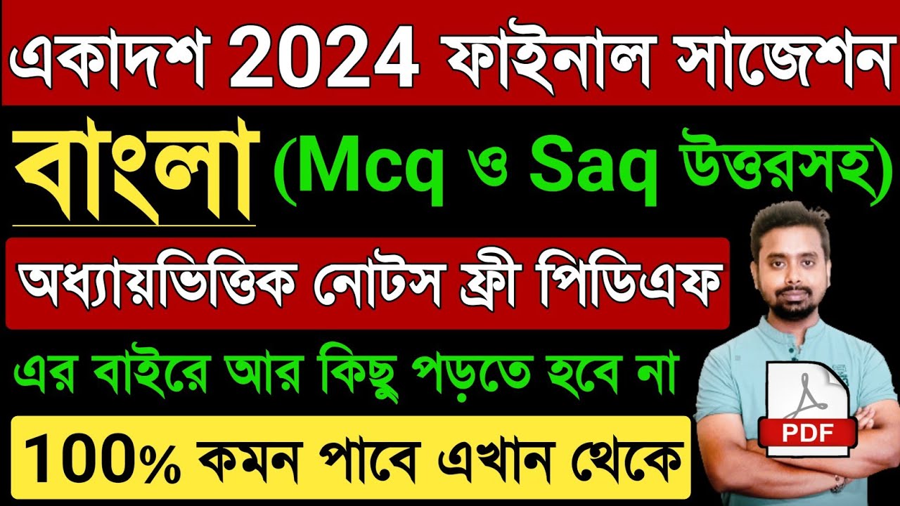 Class 11 Bengali Mcq Saq Suggestion 2024 | Wbchse Class XI Bengali Short Question Answer 2024 ...