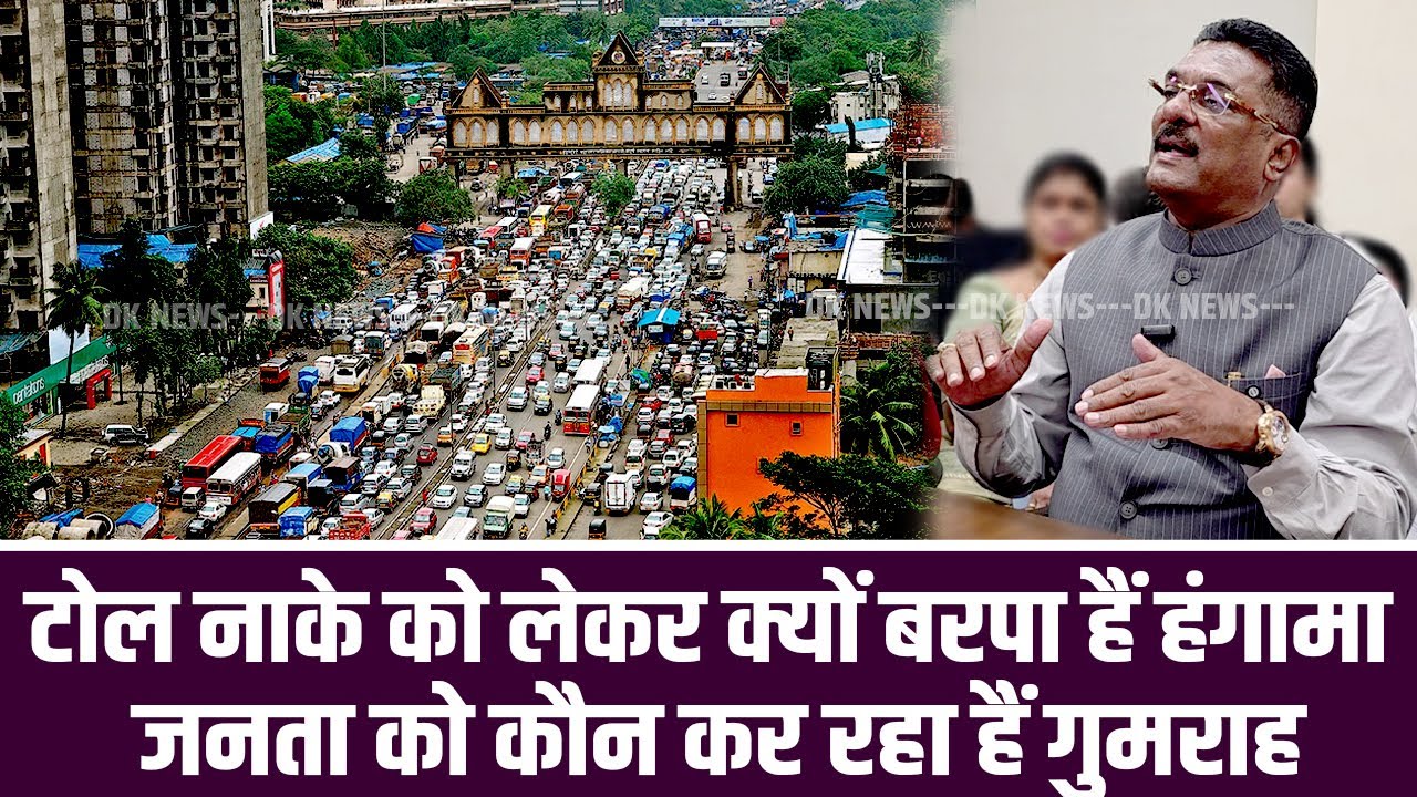 टोल नाके को लेकर क्यों बरपा हैं हंगामा जनता को कौन कर रहा हैं गुमराह ...
