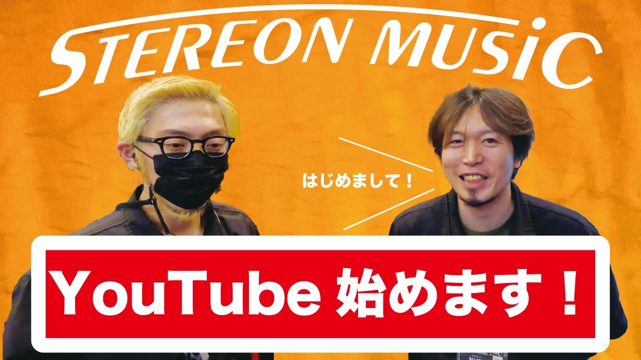 STEREON MUSIC YouTube始めます！ - YouTube