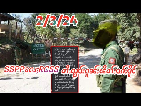 2.3.24 SSPP ႁွင်ႉပၢင်ၵုမ်ၵဵပ်းသိုၵ်းႁၢဝ်ႈႁႅင်း/RCSS တီႉၺွပ်းၵူၼ်းမိူင်းဢၼ်ႁဵတ်းၽိတ်းလၵ်ႉၵႃႇမိူင ...