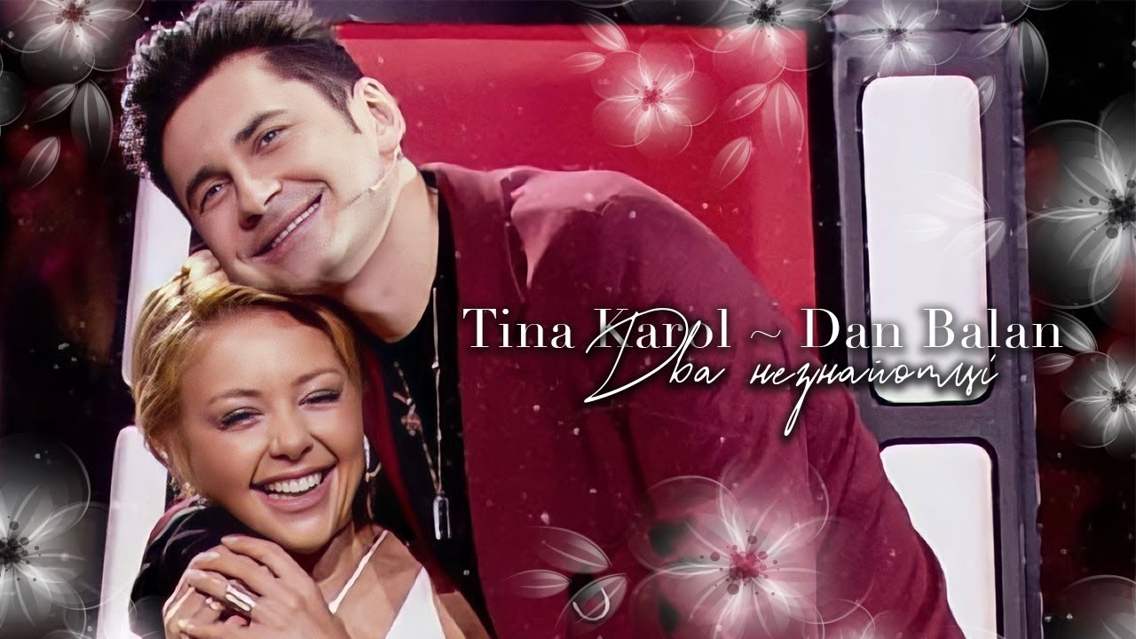 Tina Karol ~ Dan Balan ``` ЛОБОДА — ДВА НЕЗНАЙОМЦІ - YouTube