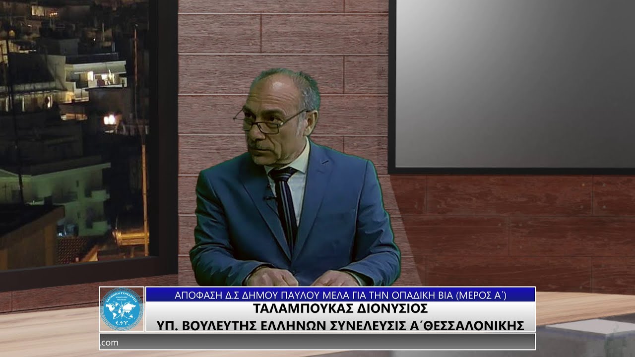 ΔΙΟΝΥΣΙΟΣ ΤΑΛΑΜΠΟΥΚΑΣ: ΑΠΟΦΑΣΗ Δ.Σ. ΔΗΜΟΥ ΠΑΥΛΟΥ ΜΕΛΑ ΓΙΑ ΤΗΝ ΟΠΑΔΙΚΗ ...