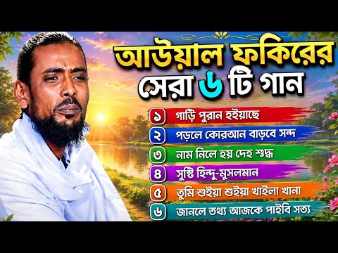 আউয়াল ফকিরের সেরা ৬টি গান | Best Of Auyal Fakir | Bangla Folk Songs Audio 2026