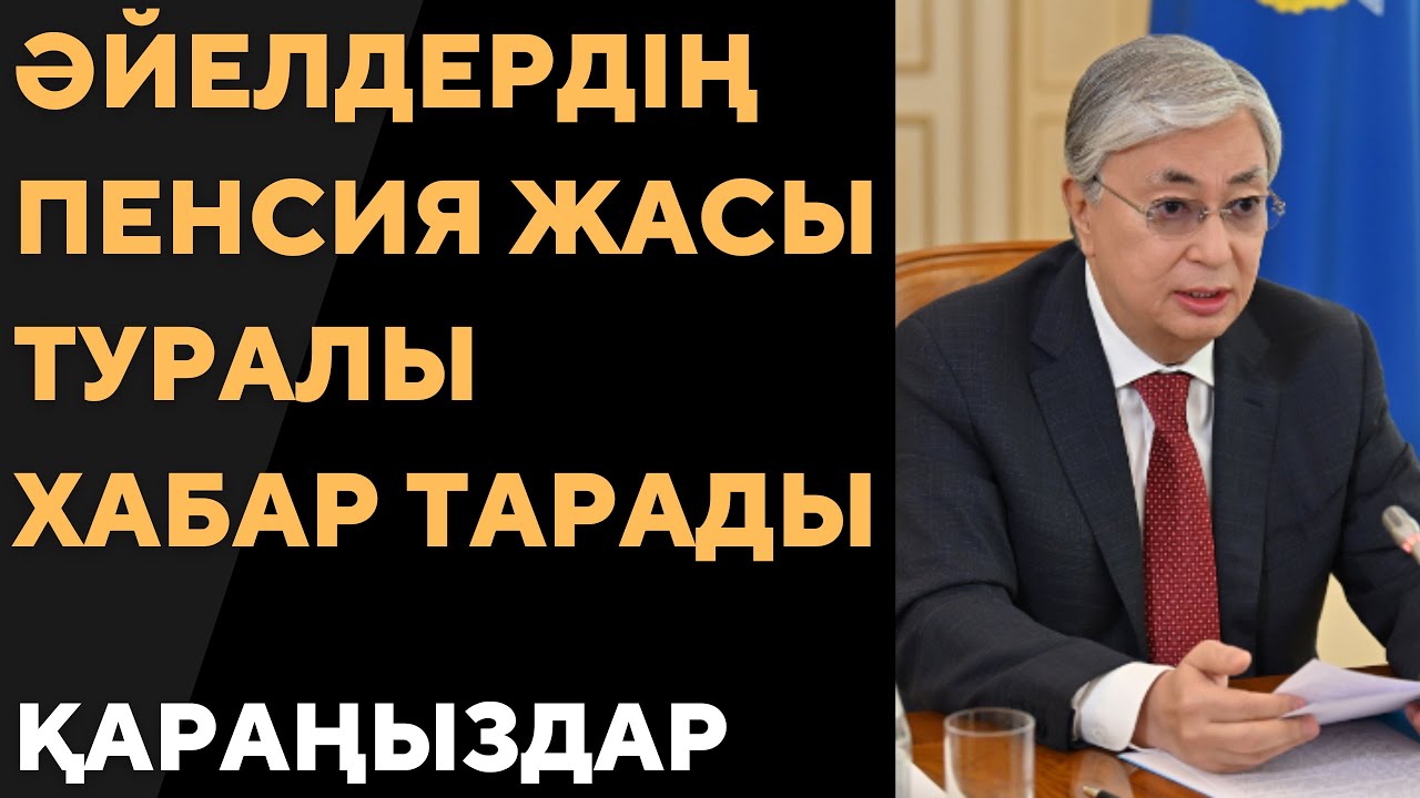 Әйелдердің зейнетке шығу жасы туралы соңғы жаңалықтар Youtube