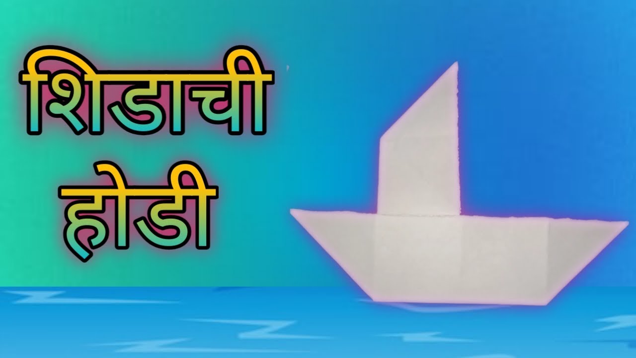 Shidachi Hodi | boat| sail boat|होडी | making of paper sail boat|शिडाची ...
