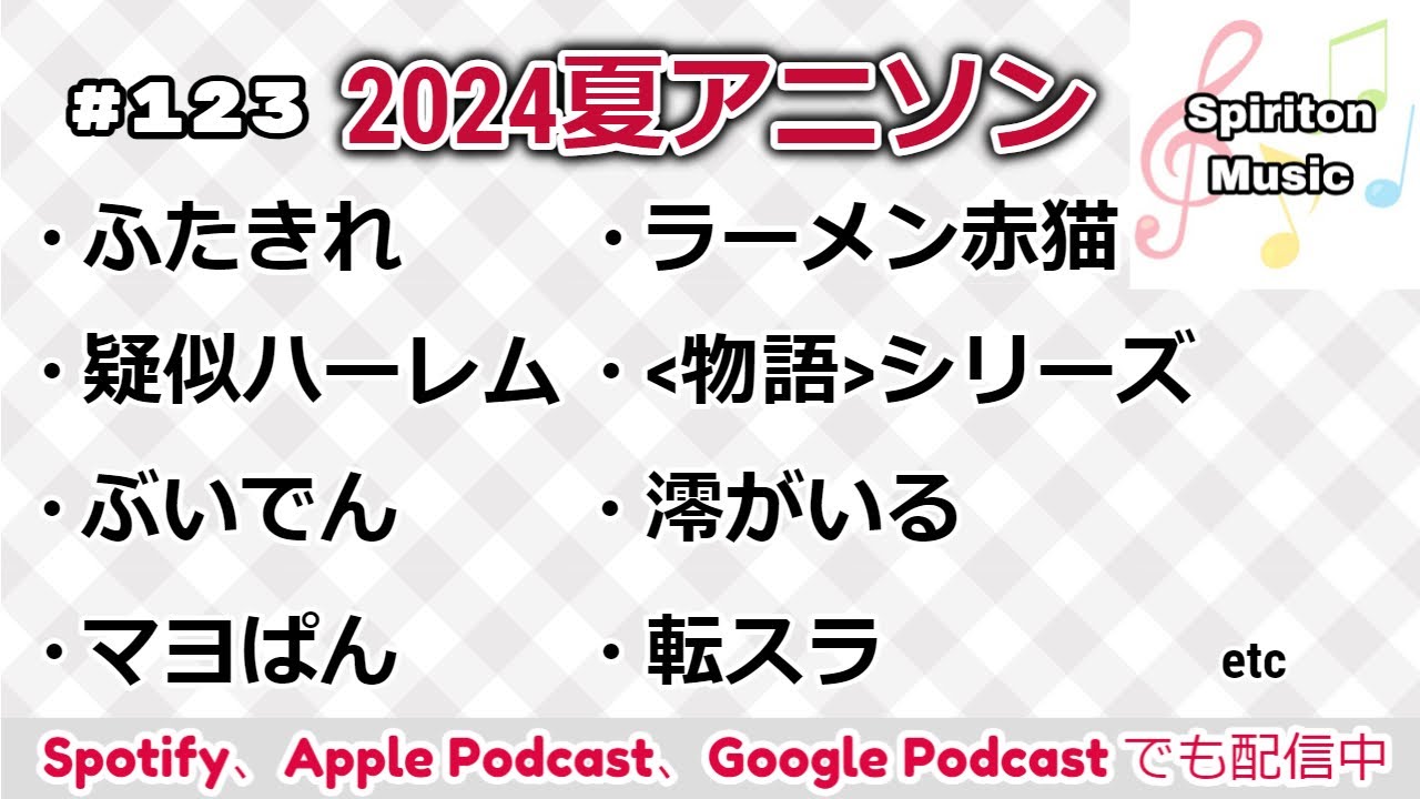 Spiriton Music #123 2024年夏アニソン総決算 - YouTube