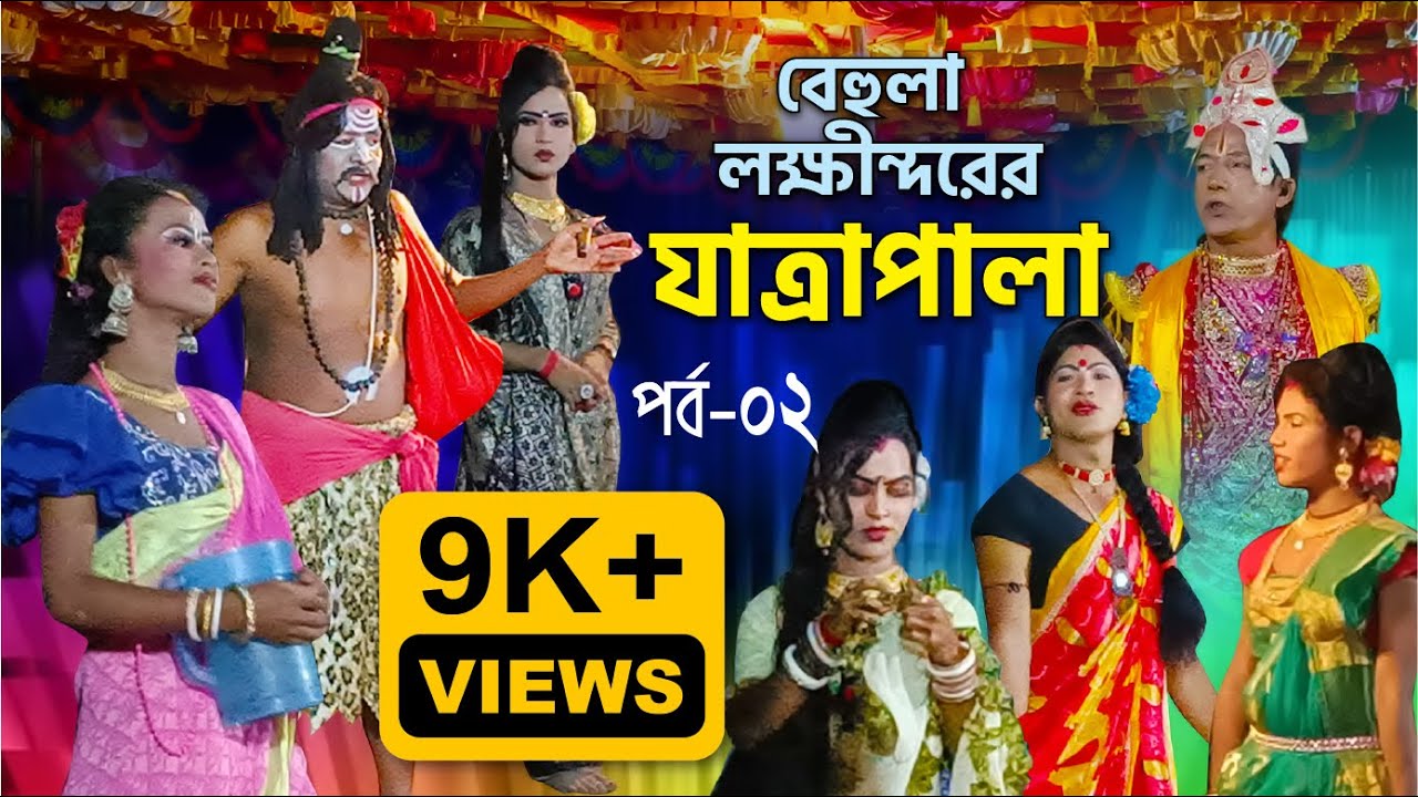 Behula Lakhindar Song বেহুলা লক্ষীন্দরের গান (মনসা পুজার গান, বিষহরি ...