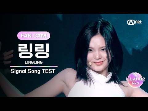 [I-LAND2/2회 FANCAM] 링링 LINGLING ♬FINAL LOVE SONG @시그널 송 테스트