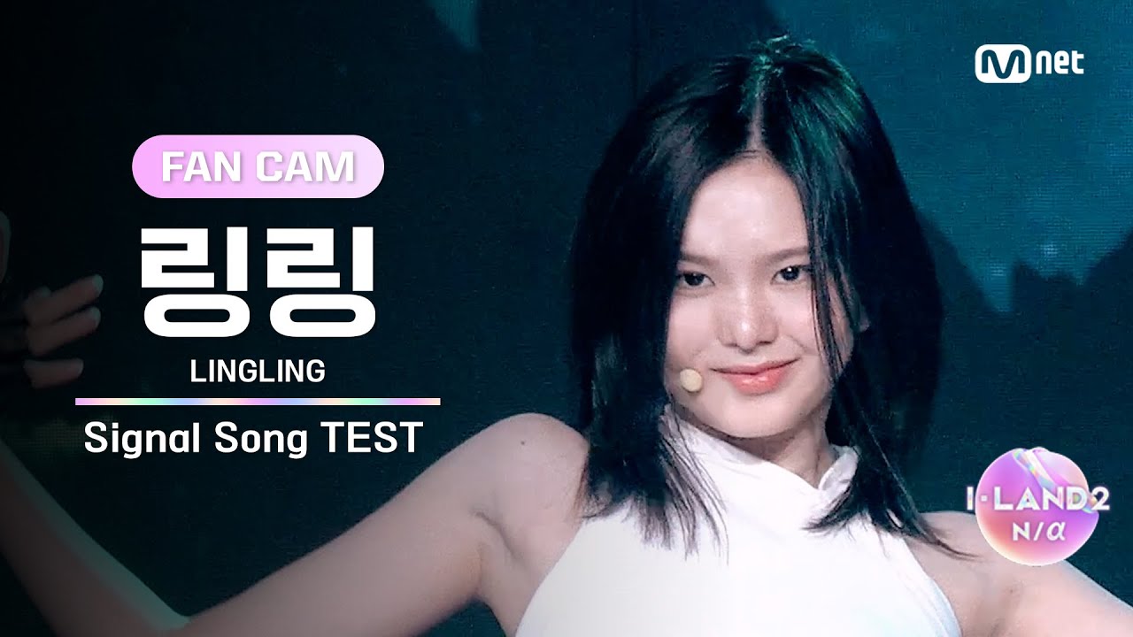 [I-LAND2/2회 FANCAM] 링링 LINGLING ♬FINAL LOVE SONG @시그널 송 테스트 - YouTube