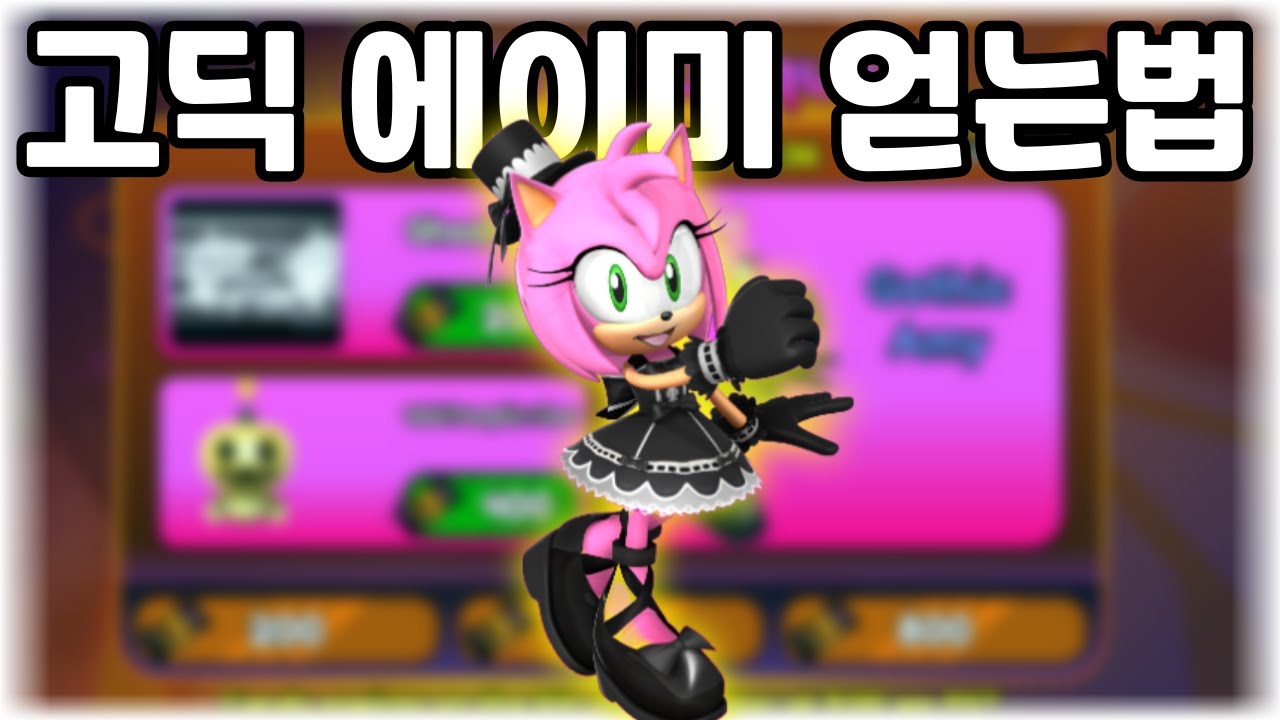 로블록스 소닉 할로윈 캔디로 고딕 에이미 장만 🎈 한정 캐릭터 고딕 에이미 쉽고 빠르게 얻는법 로블록스 소닉 스피드 시뮬레이터