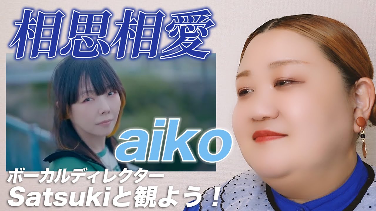 相思相愛｜aiko 】ボーカルディレクターSatsukiに観せてみた！MV初見リアクション - YouTube