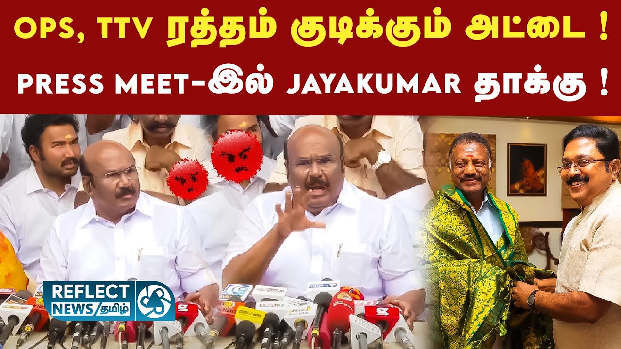 OPS, TTV, Sasikala ADMK-வின் ரத்தத்தை குடித்த அட்டைகள் - Jeyakumar ...