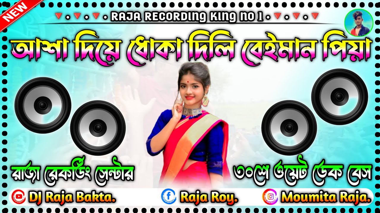 আশা দিয়ে ধোকা দিলি বেইমান পিয়া (Purulia Old Slow Speed Dek Bass Song ...