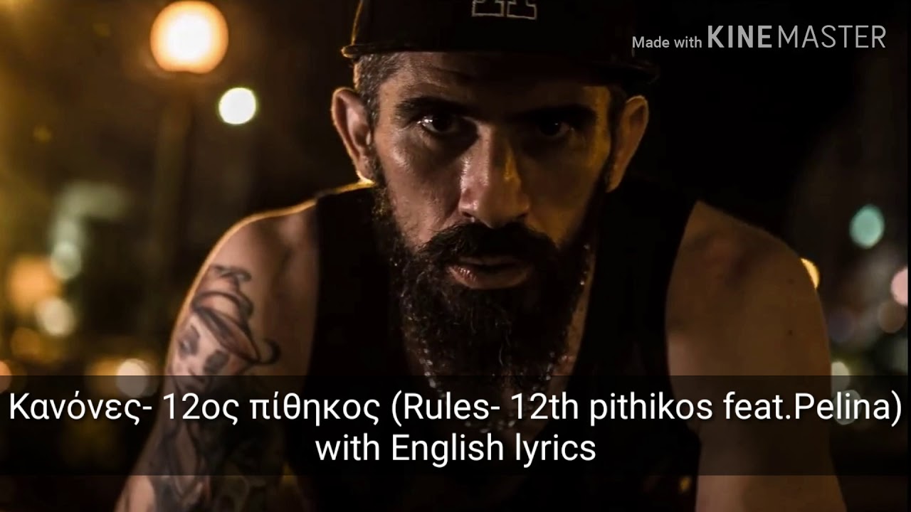 Κανόνες- 12ος πίθηκος (Rules- 12th pithikos feat. Pelina) with English ...
