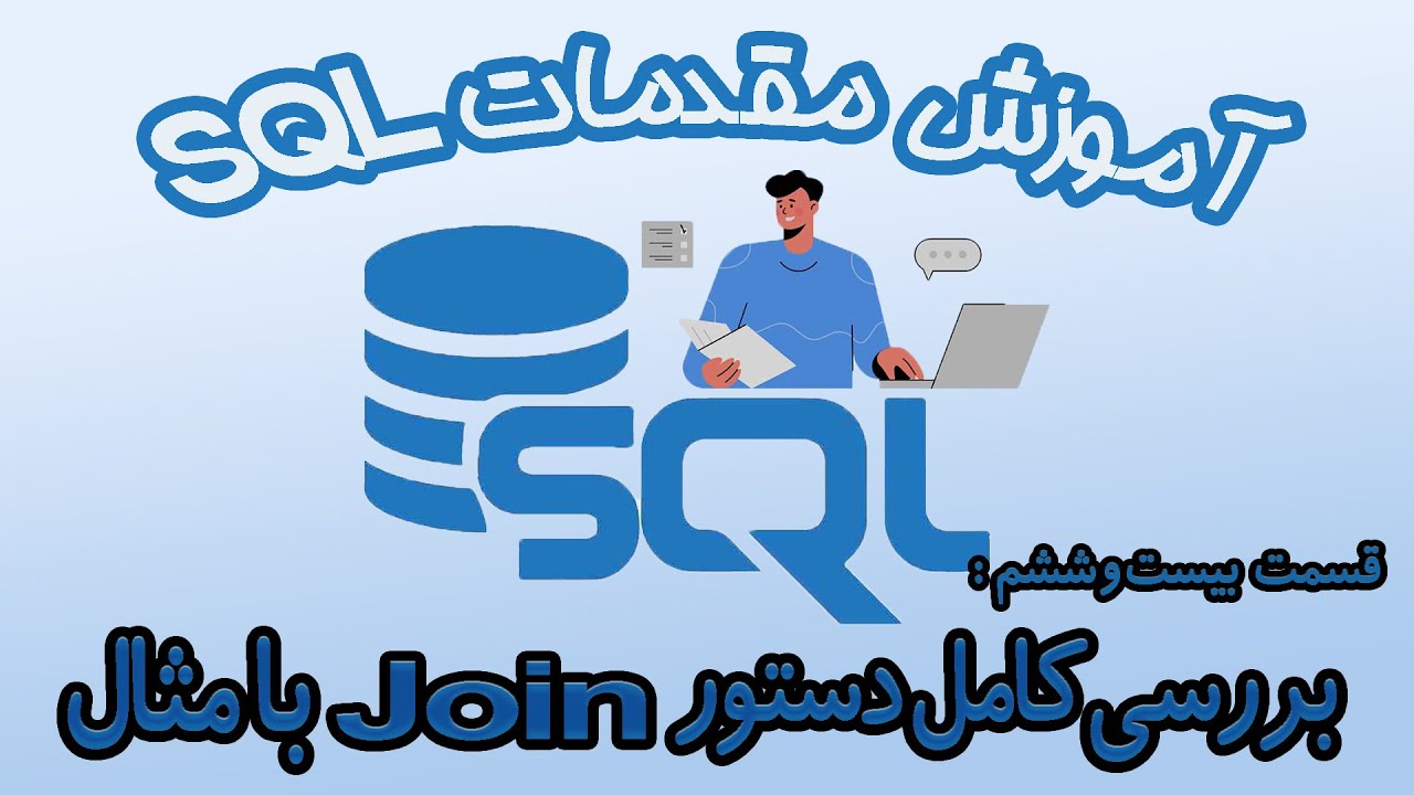 SQL : 26 - دستور join - YouTube
