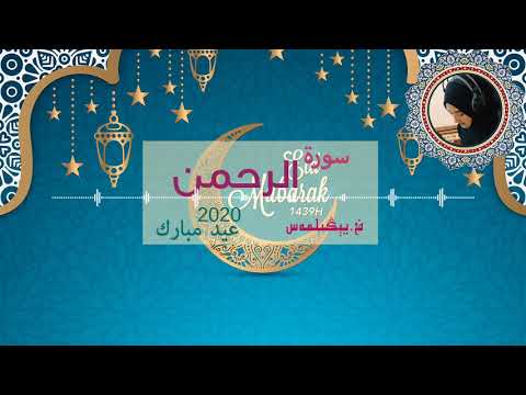 سورة الرحمن / عيد مبارك 2020 / خ.يېڭىلمەس H Yenilmez