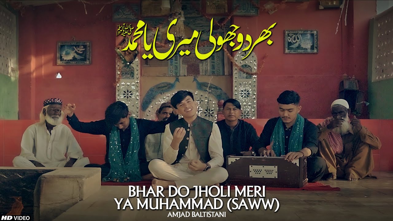 BHAR DO JHOLI MERI YA MUHAMMAD | Amjad Baltistani | New Qawali 2023 ...