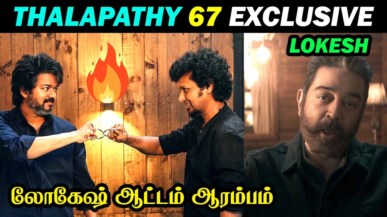 THALAPATHY 67 LCU OFFICIAL UPDATE | ஆரம்பிக்கலாமா | THALAPATHY VIJAY ...