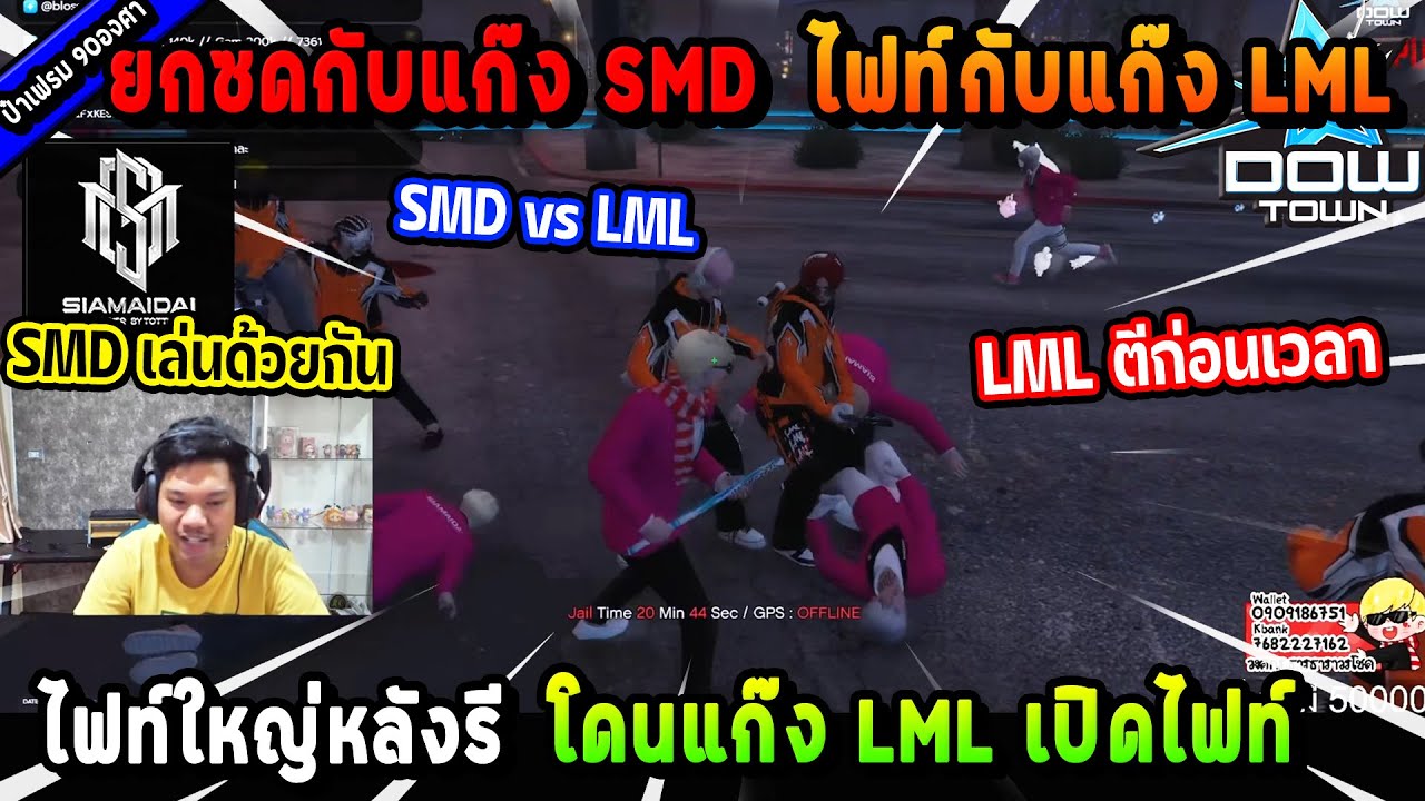 ยกซดกับแก๊ง SMD ไฟท์กับแก๊ง LML ไฟท์ใหญ่หลังรี โดนแก๊ง LML เปิดไฟท์ก่อน ...