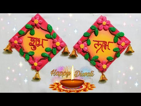 DIY Shubh Labh Making at home || Diwali Decoration Ideas || How to make ...
