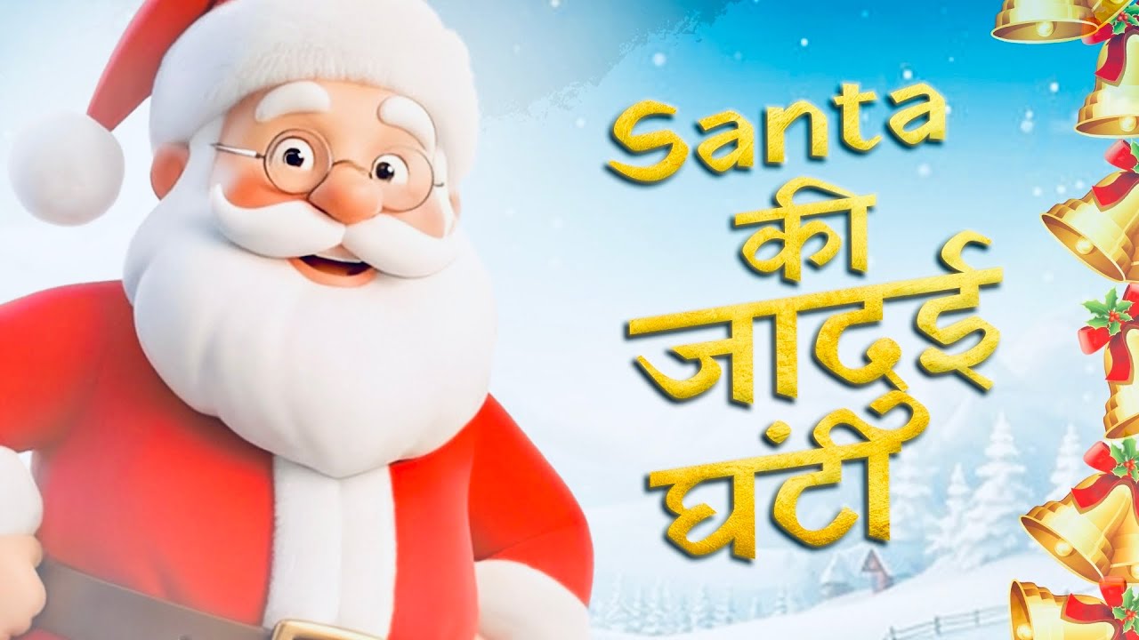Santa ki Jadui Ghanti🔔🎅 | Christmas Story in Hindi | सांता की कहानी 🎄# ...