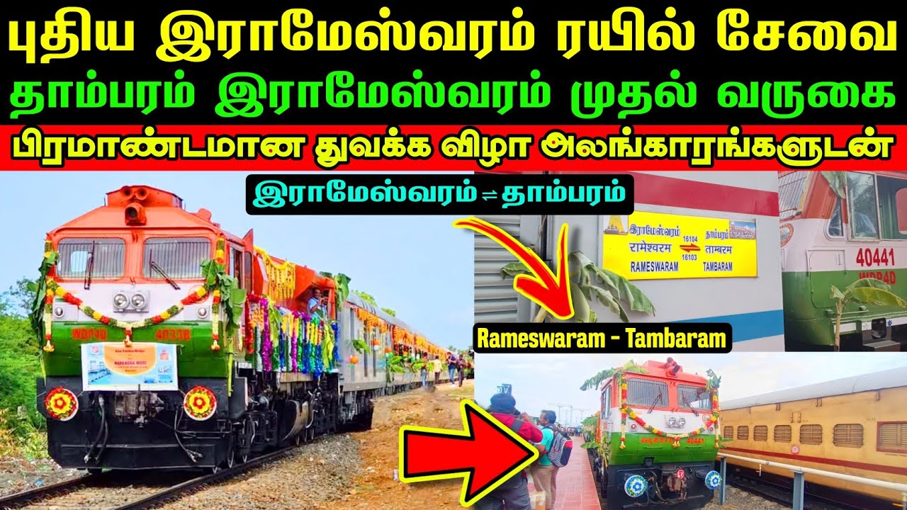 புதிய தாம்பரம் இராமேஸ்வரம் எக்ஸ்பிரஸ்🥳 பிரமாண்டமான துவக்க விழா💥NEW ...