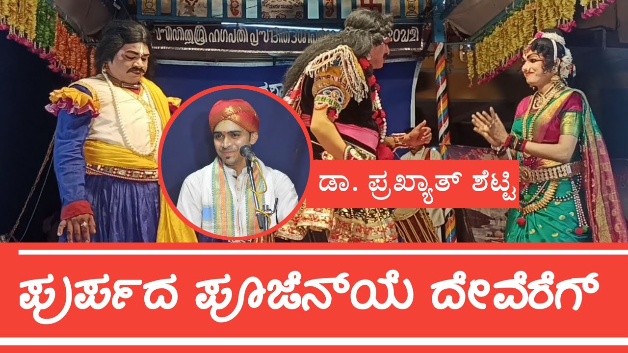 ಪುರ್ಪದ ಪೂಜೆನ್‌ಯೆ ದೇವೆರೆಗ್ ಅರ್ಪಣೆ ಮಲ್ಪರೆಯೆ | Dr.Prakyath Shetty | Naga ...