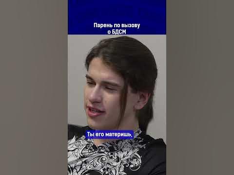 Парень по вызову о БДСМ. Ссылка на выпуск в комментариях. - YouTube
