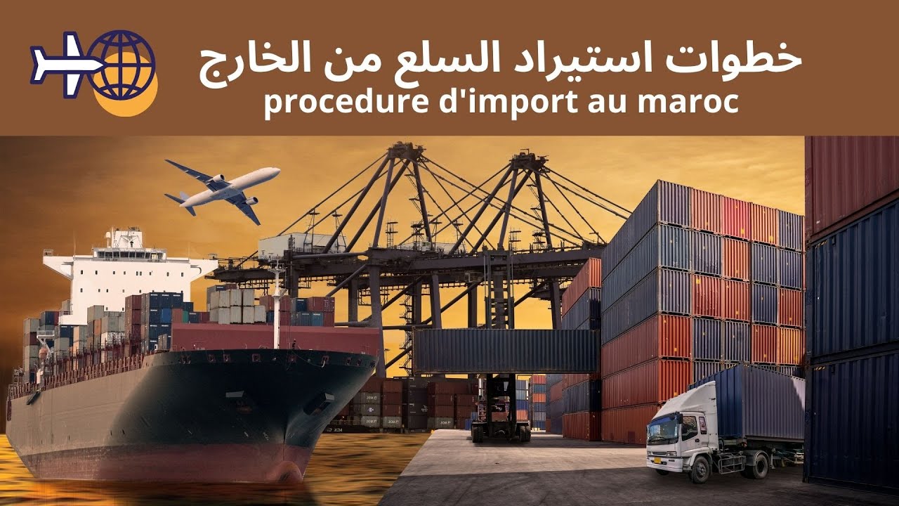 procédure d'import au Maroc خطوات استيراد السلع من الخارج - YouTube