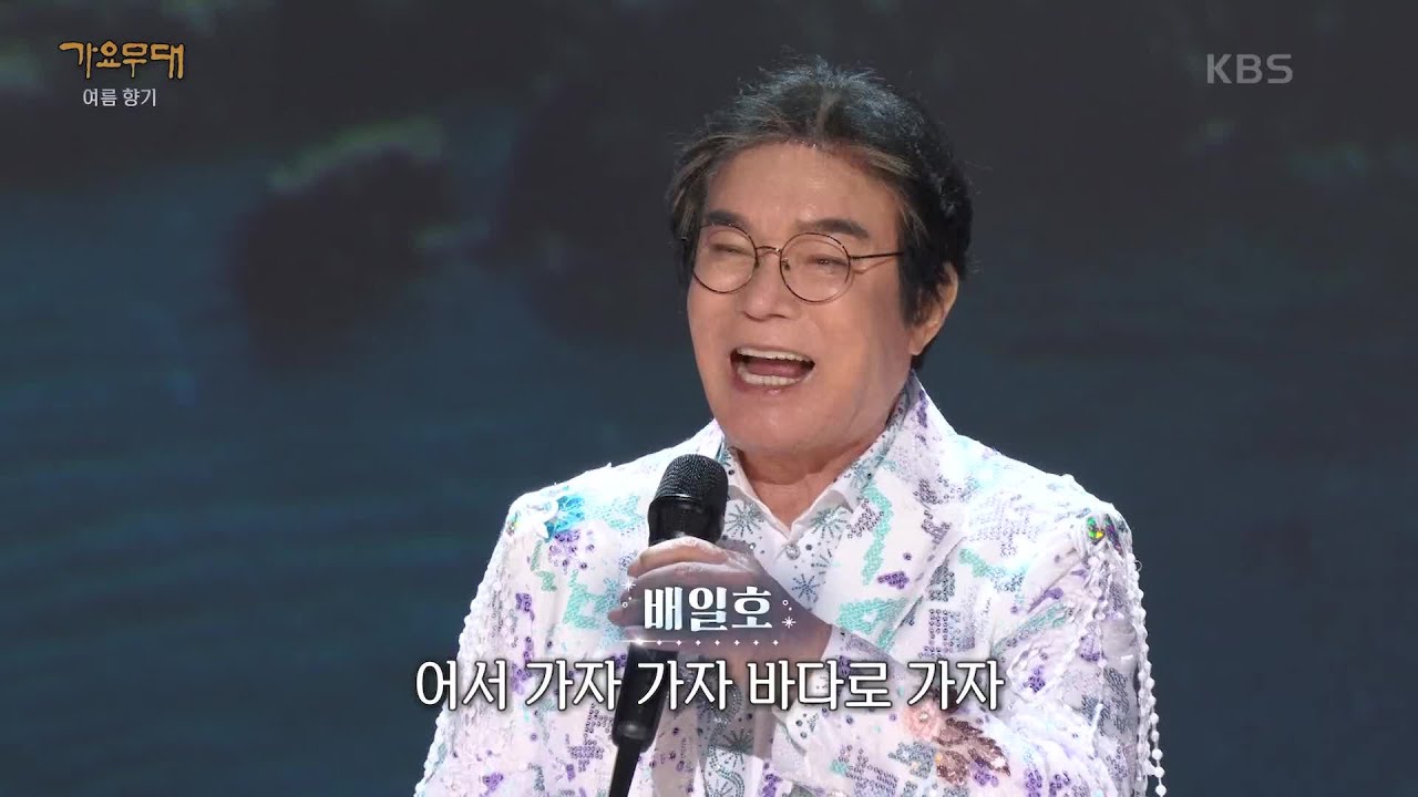 배일호 - 바다의 교향시(김정구) [가요무대/Music Stage] | KBS 250616 방송 - YouTube