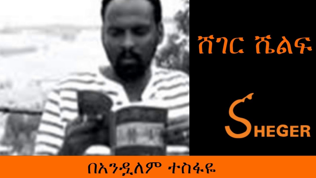 Ethiopia Sheger Fm Sheger Shelf Read By Andualem Tesfaye በአንዷለም ተስፋዬ ...
