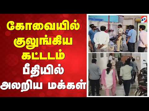 கோவையில் குலுங்கிய கட்டடம் - பீதியில் அலறிய மக்கள் | Building Shakes | Coimbatore |