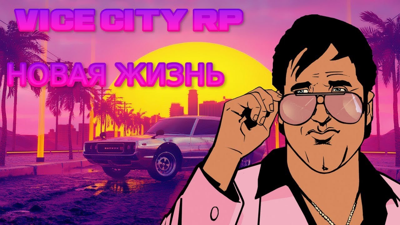 🌴VICE CITY RP -НОВАЯ ЖИЗНЬ/БОМЖУЕМ🌴 - YouTube