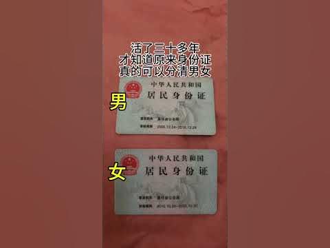 活了三十多年，才知道原来身份证真的可以分清男女#搞笑视频 #身份证能看出男女吗#Plot # Funny # Shorts - YouTube