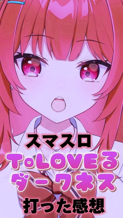 新人vtuber】LToLOVEるダークネスを打った感想 #Vtuber #shorts #スマスロ - YouTube