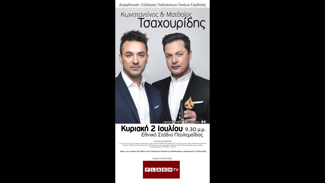 ΣΥΝΑΥΛΙΑ ΑΔΕΛΦΩΝ ΤΣΑΧΟΥΡΙΔΗ ΣΤΗΝ ΠΤΟΛΕΜΑΪΔΑ ΜΕ ΣΤΟΧΟ ΤΗΝ ΕΝΙΣΧΥΣΗ ΤΗΣ ...
