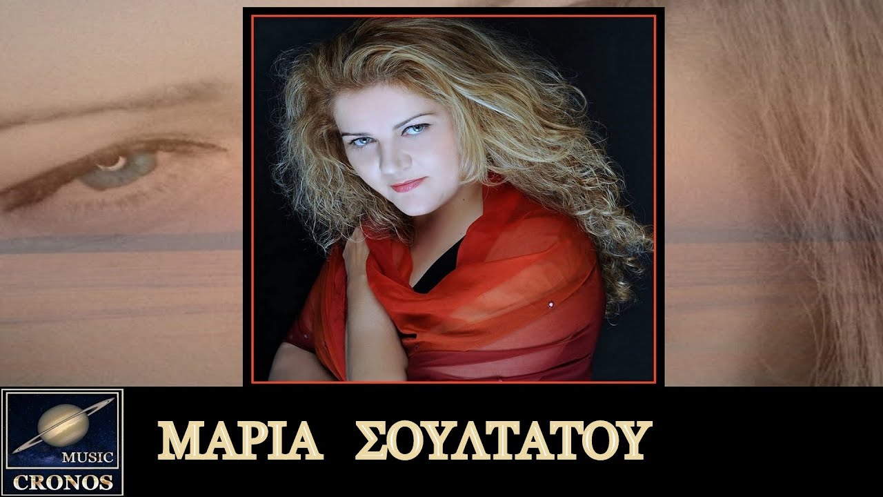 Μαρία Σουλτάτου - Εγωιστή / Maria Soultatou - Egoisti (HD, Lyric Video ...