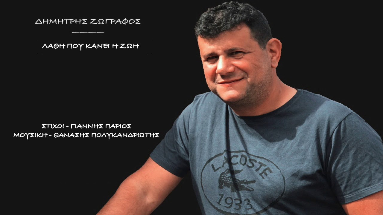 ΛΑΘΗ ΠΟΥ ΚΑΝΕΙ Η ΖΩΗ - ΔΗΜΗΤΡΗΣ ΖΩΓΡΑΦΟΣ / ΔΙΑΣΚΕΥΗ - YouTube