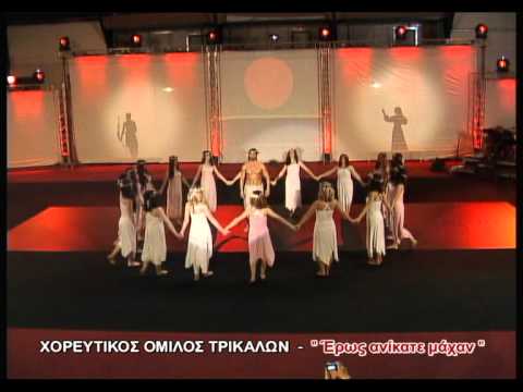 ''ΕΡΩΣ ΑΝΙΚΑΤΕ ΜΑΧΑΝ'' η Εισαγωγή του ΧΟΡΕΥΤΙΚΟΥ ΟΜΙΛΟΥ ΤΡΙΚΑΛΩΝ - YouTube