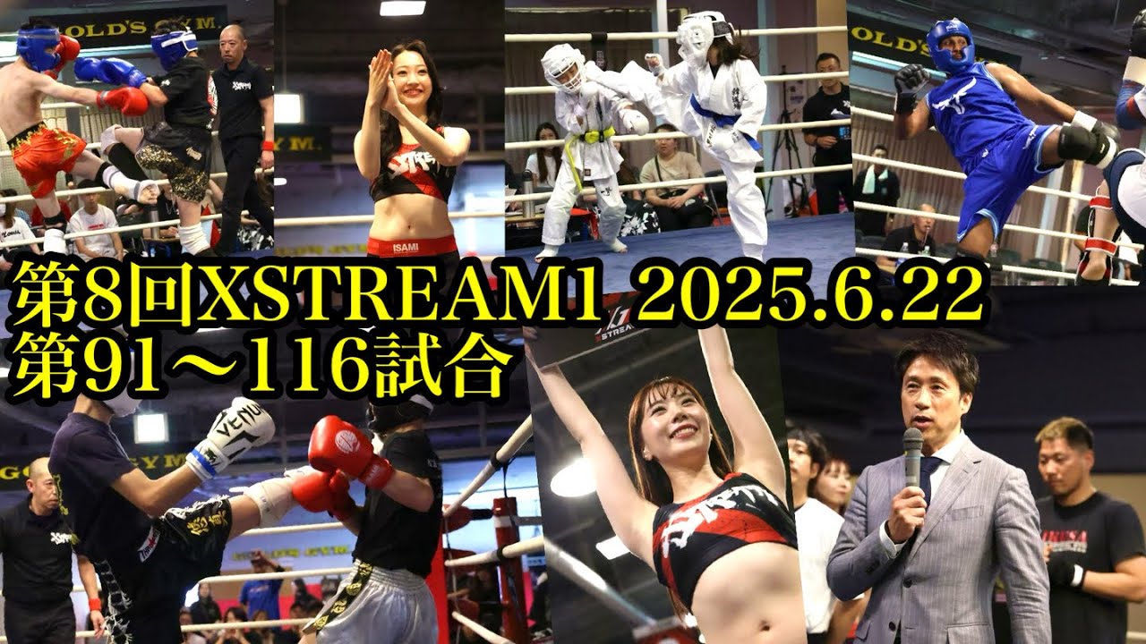 2025/6/22に開催されたXSTREAM1第8回大会午後の部第91～116試合 - YouTube