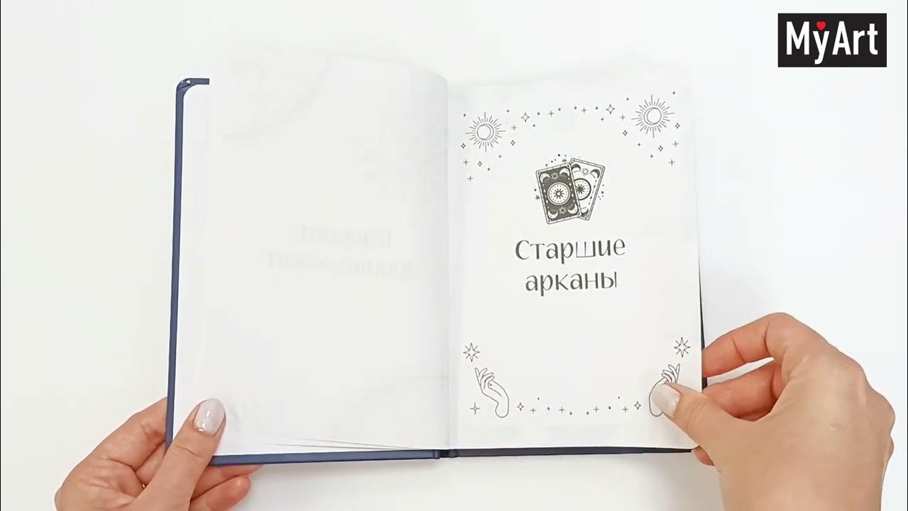 MyArt. БЛОКНОТ ТАРОЛОГА. Карты - YouTube
