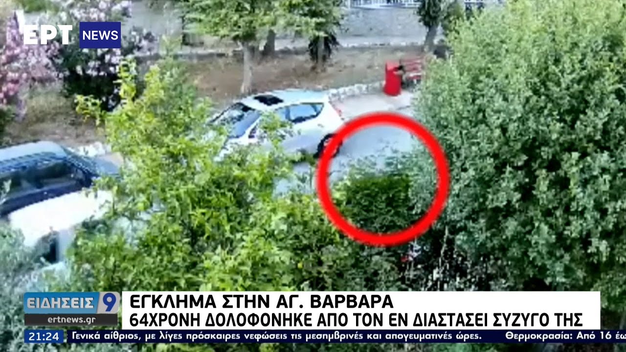 Έγκλημα στην Αγία Βαρβάρα | 04/06/2021 | ΕΡΤ - YouTube