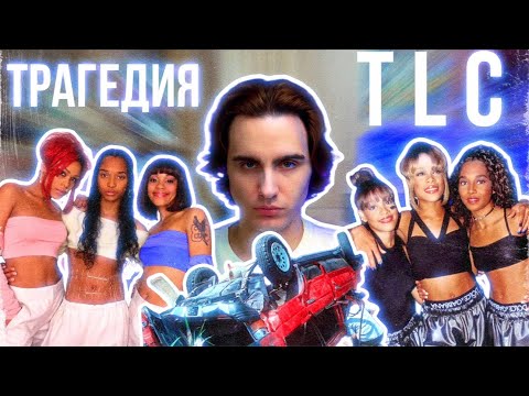 Гибель TLC: Трагедия Главной R'n'B Группы 90-х [DEEPДАЙВ]