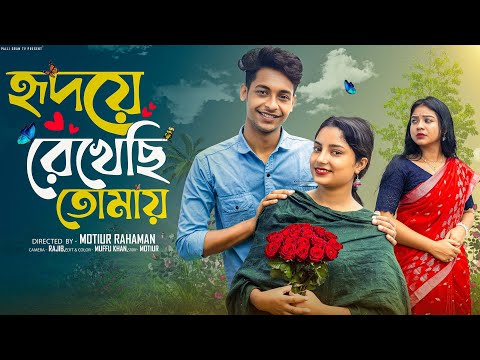 হৃদয়ে  রেখেছি  তোমায়  । Hridoya  Rekhachi Tomay। Bangla Natok । Toni & Salma l Palli Gram TV  Video