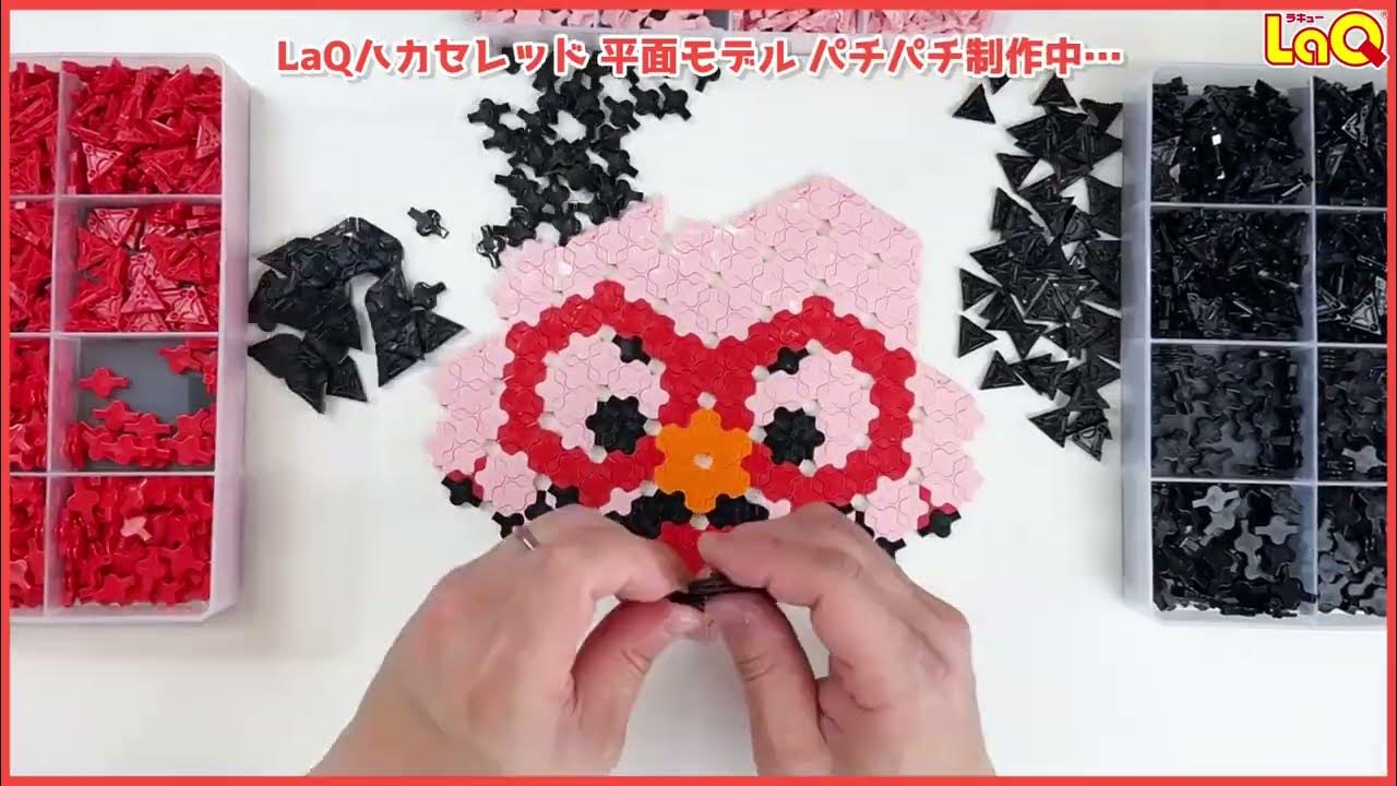 【ラキュー公式】ハカセが自分の顔作ってみた！LaQハカセレッドの平面モデルパチパチムービー【知育玩具ブロック LaQ】 - YouTube