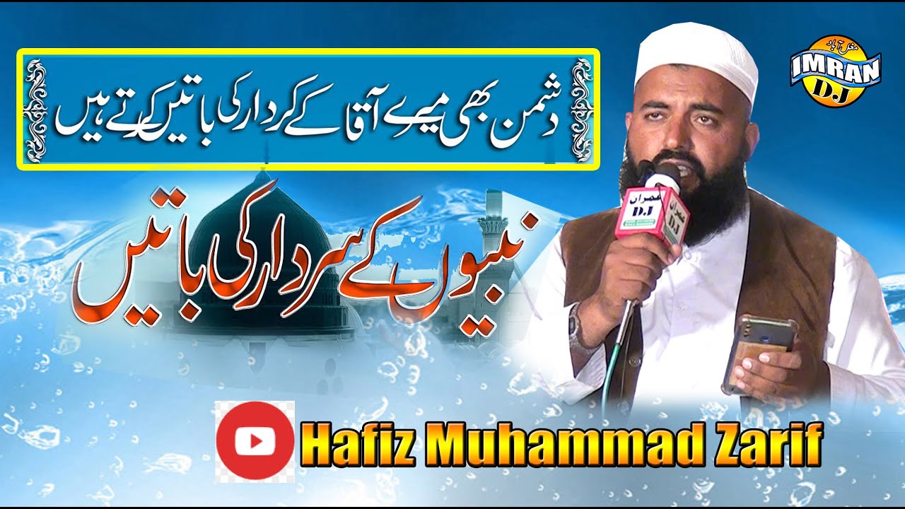 Dushman Bhi Mere Aqa ke Kirdar Ki Baten Karte Hai | Hafiz Muhammad Zarif - YouTube