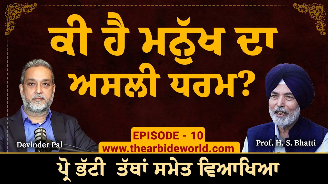 ਕੀ ਹੈ ਮਨੁੱਖ ਦਾ ਅਸਲੀ ਧਰਮ? | Prof HS Bhatti | Devinder Pal | Arbide World | - YouTube